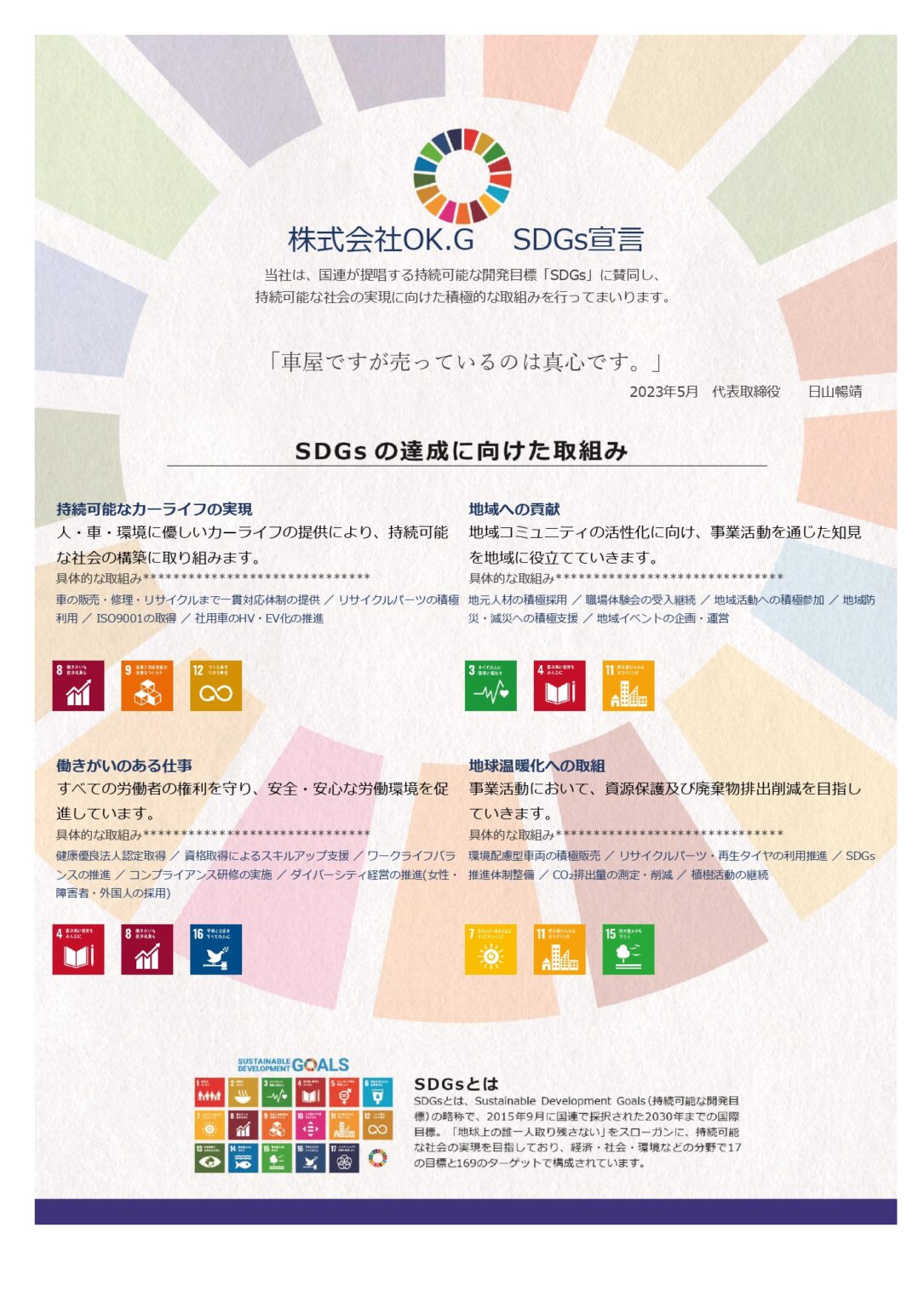 SDGs宣言 - オーケイ自動車